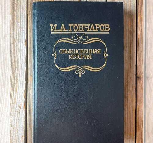 И. А. Гончаров "Обыкновенная история", 1987