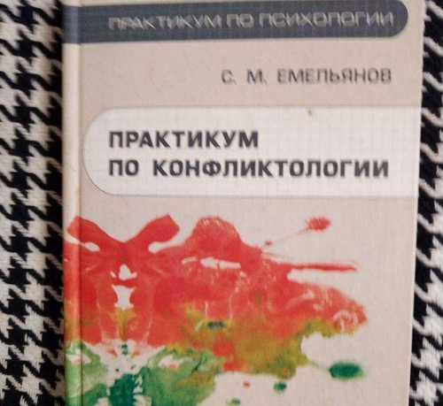 Книга "Практикум по конфликтологии" | Festima.Ru - Мониторинг объявлений