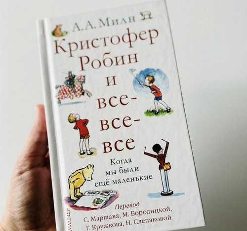 Кристофен Робин и все все все Шепард