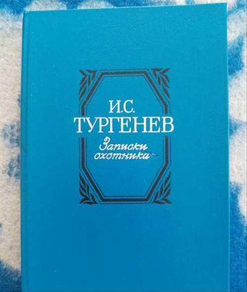 Тургенев И.С. - Записки охотника