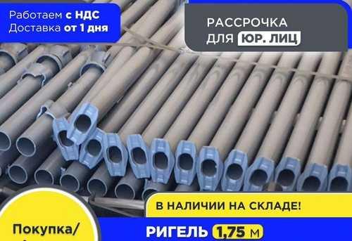 Ригель для опалубки 1,75 m (ндс)
