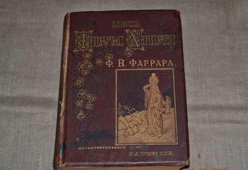 Фаррар Ф.В. Жизнь Иисуса Христа изд. Тузов 1887