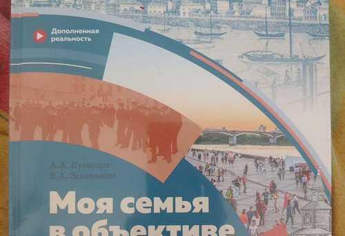 Книга "Моя семья в объективе истории"