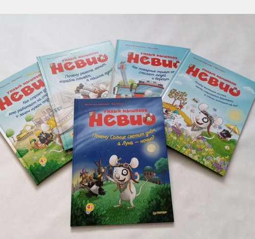 Умный мышонок Невио 5 книг