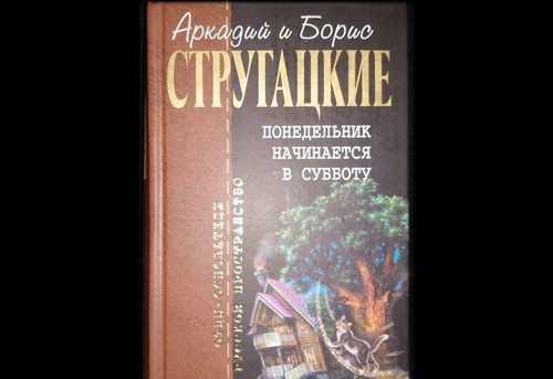 Продаётся книга Стругацких