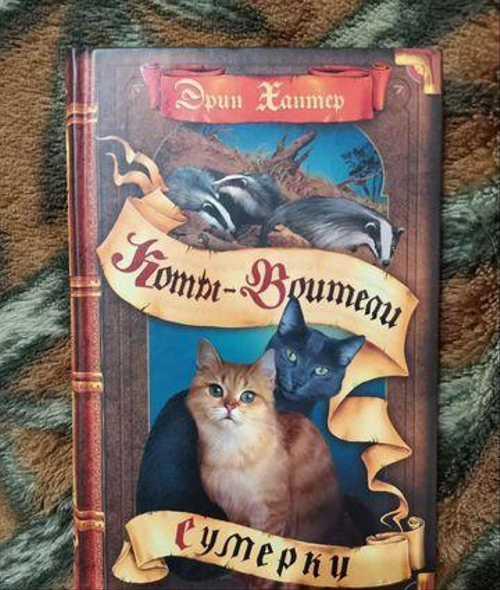 Книга коты-воители Сумерки Эрин Хантер