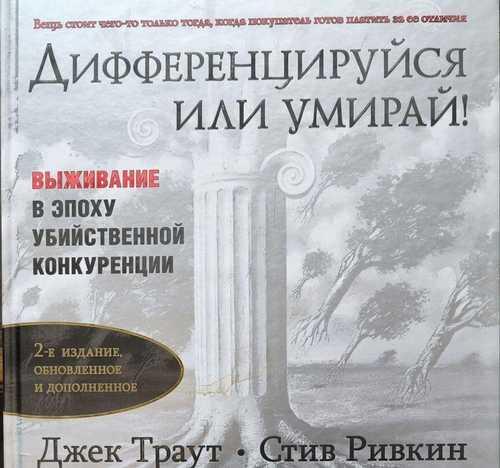 Траут, Ривкин. Дифференцируйся или умирай