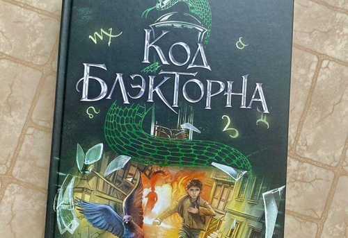 Книги Код Блэкторна