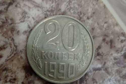 20 копеек СССР 1990