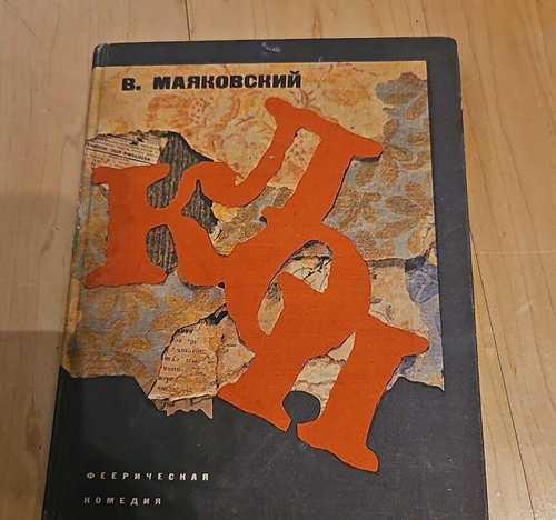 Книга В. Маяковского Клоп