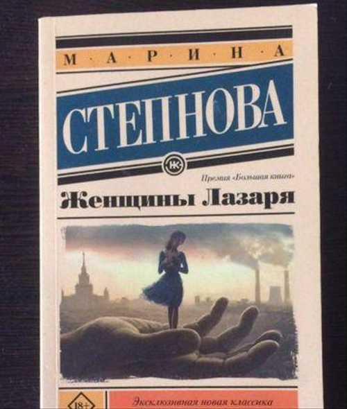 Марина Степнова «Женщины Лазаря»