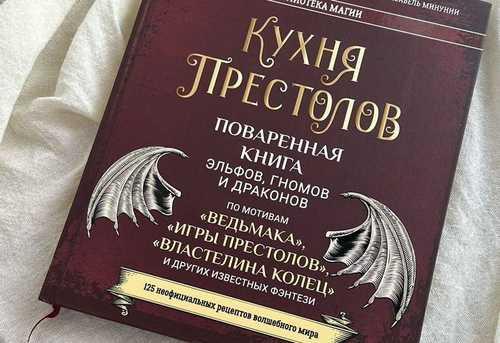 Книга кухня престолов