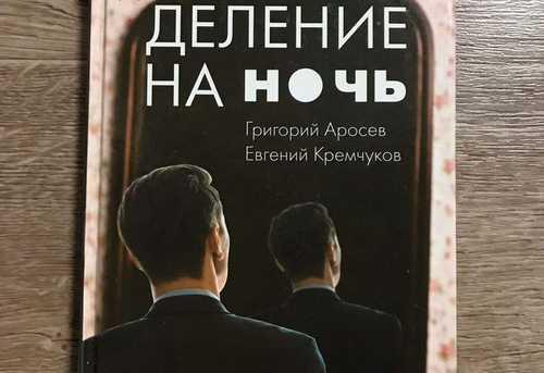 Аросев, Кремчуков: Деление на ночь