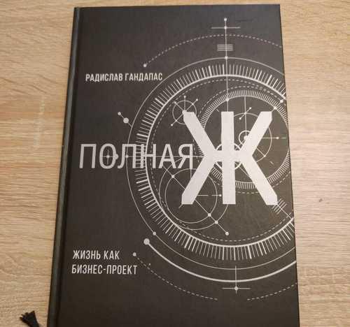 Книга "Полная Ж или жизнь как бизнес проект" Радис