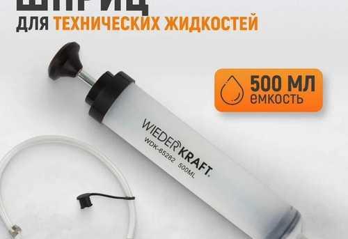 Шприц для технических жидкостей 500 мл WDK-65282