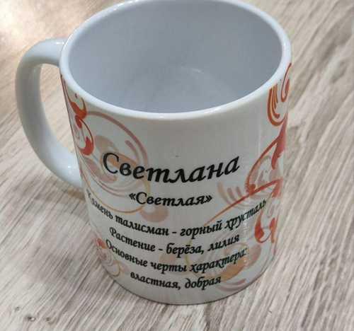 Кружка именная Светлана