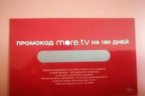 Море тв промокод на 180 дней