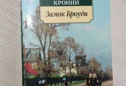 Книга Арчибальд Кронин "Замок Броуди"