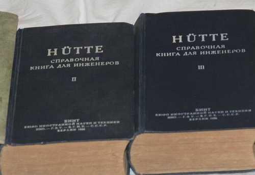 Hutte Справочник технический. изд 1926-1936