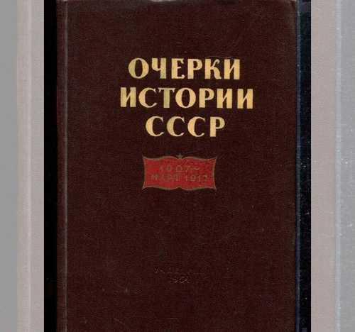 Очерки истории СССР: 1907-март 1917