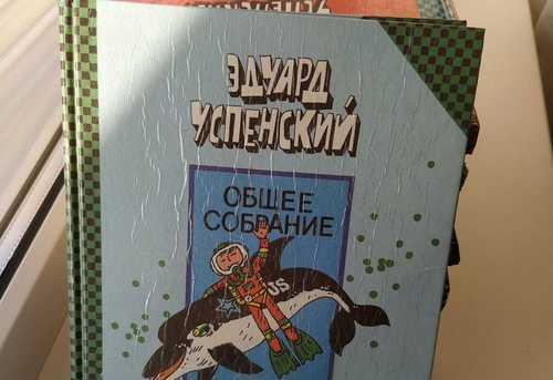 Эдуард Успенский "Общее собрание" 10 книг