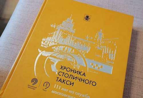 Книга "Хроника столичного такси"