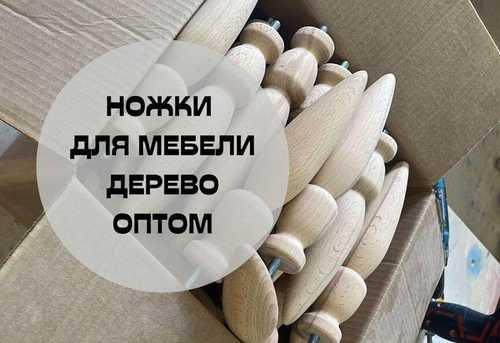 Ножки для мебели деревянные опт