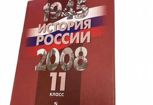 Учебник История России 11 класс
