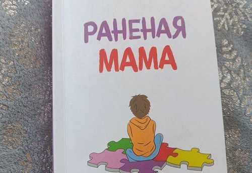 Книга Раненая мама