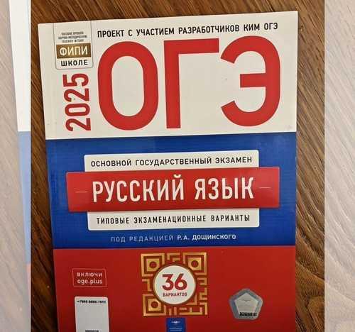 ОГЭ -2025 русский язык /Дощинский