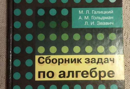 Сборник задач по алгебре 8-9. Галицкий, Гольдман