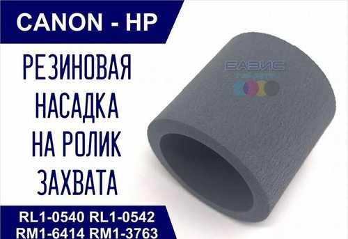 Резиновая Насадка Canon HP RL1-0540 RL1-0542