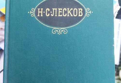 Н. С. Лесков 12 томов