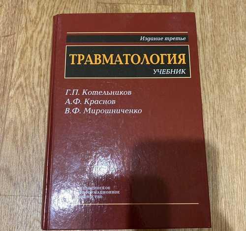 Травматология Котельников Красноа Мирошниченко