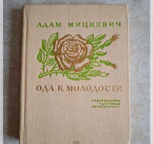 Адам Мицкевич, "Ода к молодости"