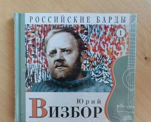 CD диск. Российские барды. Юрий Визбор