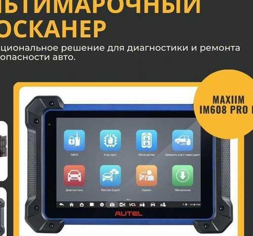 Autel MaxiIM IM608PROll, для immo, ECU,c XP400 PRO