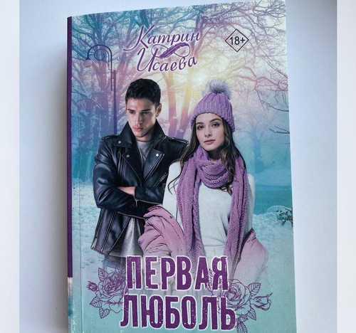 Книга «Первая любовь» Катрин Исаева