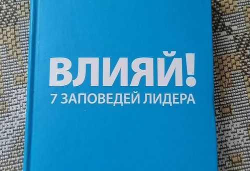 Ицхак Пинтосевич Влияй 7 заповедей лидера