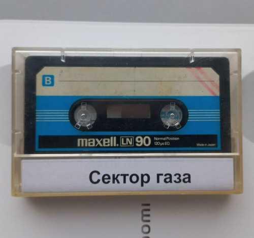 Аудиокассета Maxell LN90 "Сектор газа"