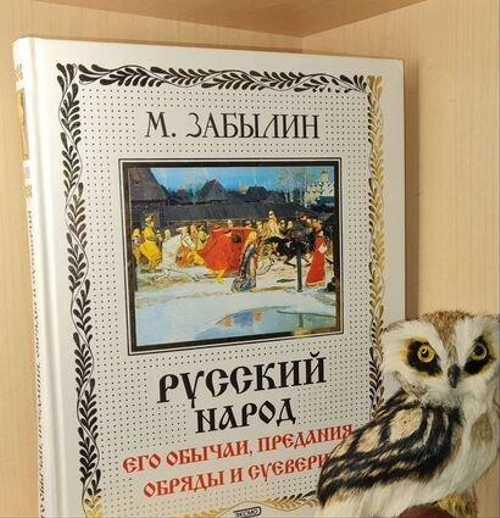 Забылин М. Русский народ, его обычаи, предания, об