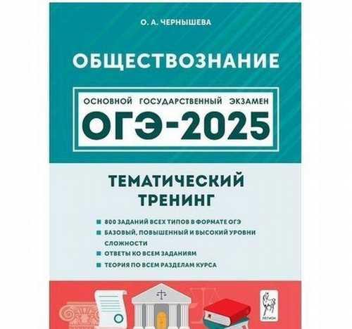 ОГЭ общестознание тематический тренинг 2025