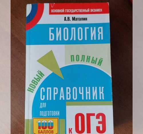 Справочник для подготовки к ОГЭ по биологии