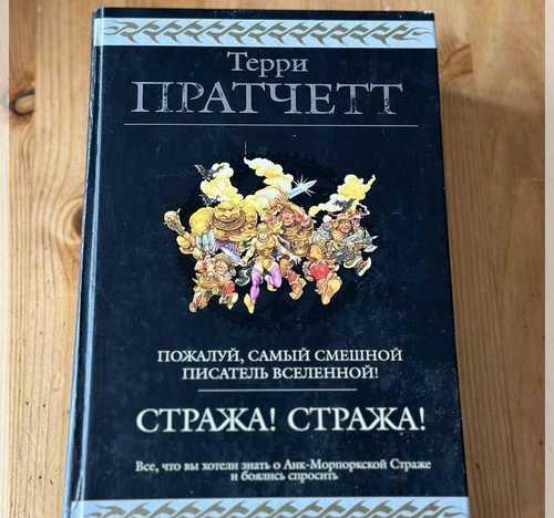 Книга Терри Пратчетт Стража Стража