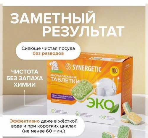 Таблетки для посудомоечных машин synergetic
