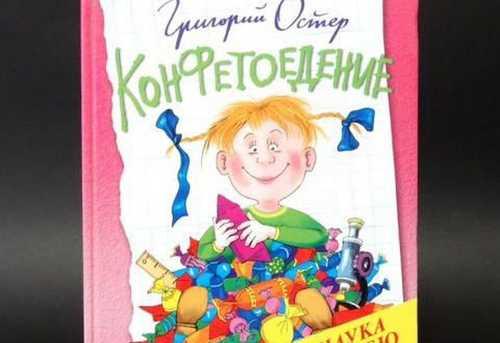 Остер "Задачник" и "Конфетоедение" Г. Остер