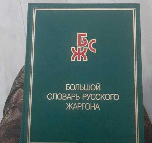 Большой словарь русского жаргона