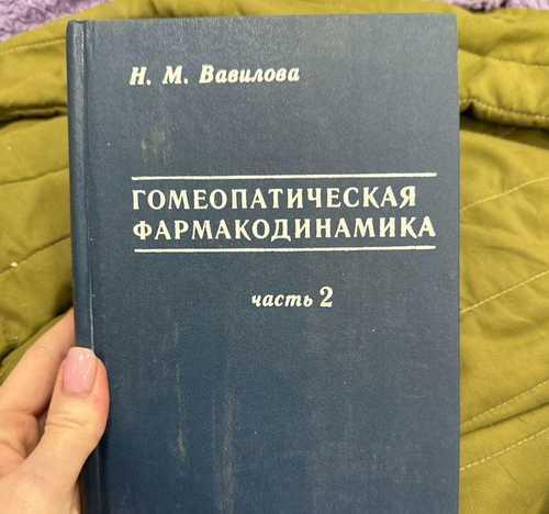 Вавилова гомеопатическая фармакодинамика