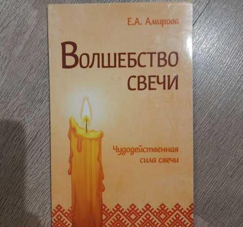 Книга Волшебство свечи