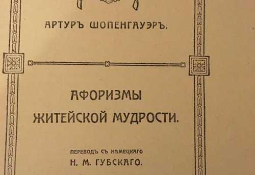 Артур Шопенгауэр Афоризмы 1914